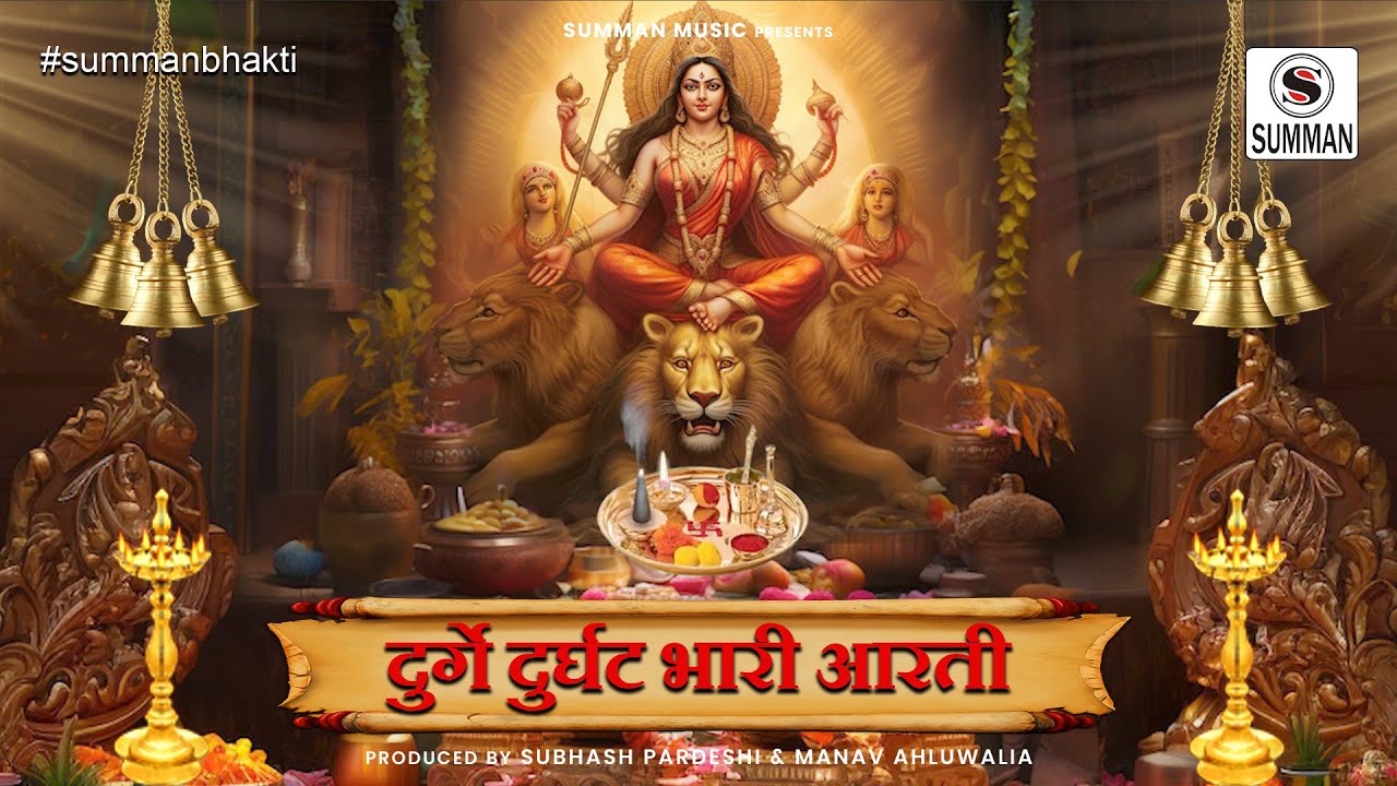 Durge Durgat Bhari Tujvin Sansari | Durga Aarti Marathi with Lyrics by ...