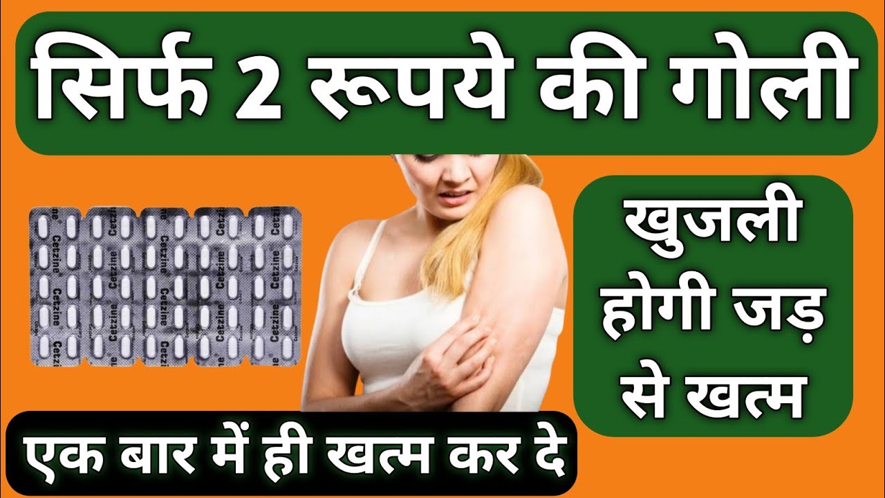 khujli ki dawa || khujli kaise dur kare || khujli ka ilaj || cetzine ...