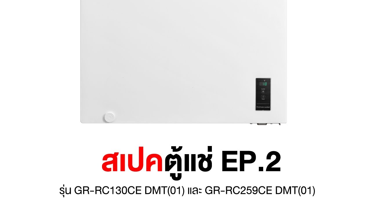 สเป็คตู้แช่ รุ่น : GR RC130CE-DMT(01),GR-RC259CE-DMT(01)_EP2 - YouTube