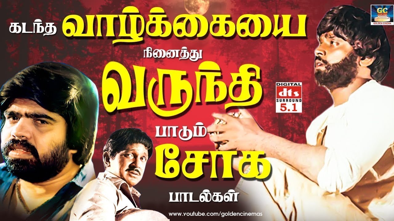 கடந்த வாழ்க்கையை நினைத்து வருந்தி பாடும் சோக பாடல்கள் | Ilayaraja Soga ...