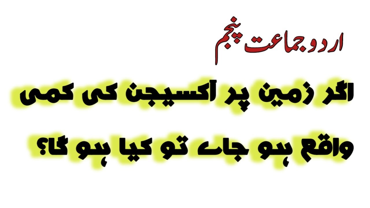Urdu Class 5 Chapter 7/What will happen is there is No Oxygen on Earth ...