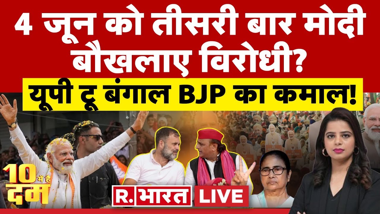 10 Mei Hai Dum: मोदी की 'जीत', विपक्ष में 'टेंशन'! Lok Sabha Election ...