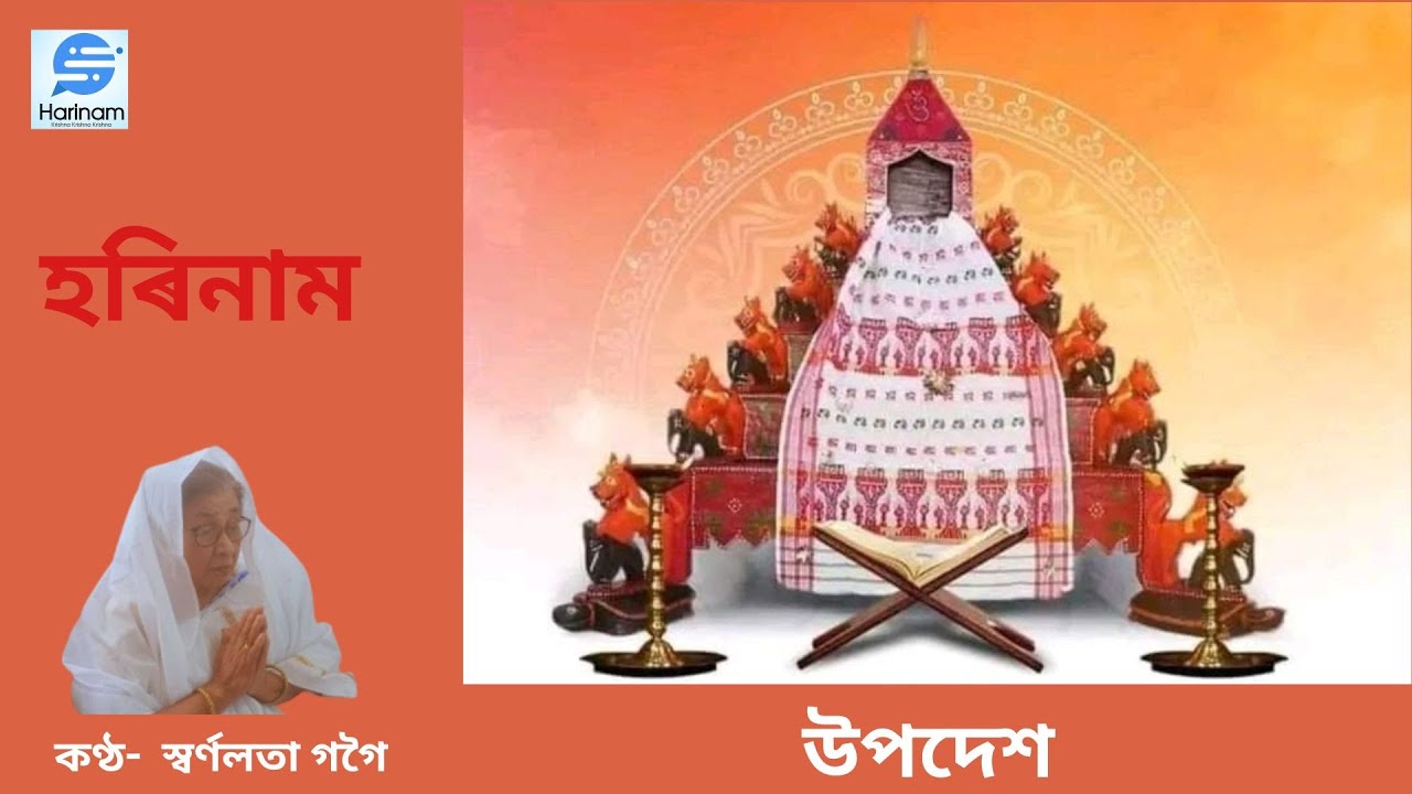 New Assamese Harinam 2023 Episode 121 উপদেশ Upadekh Harinam Loko Geet ...