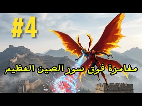 مغامرة فوق سور الصين العظيم | bn10 ultimate alien - YouTube