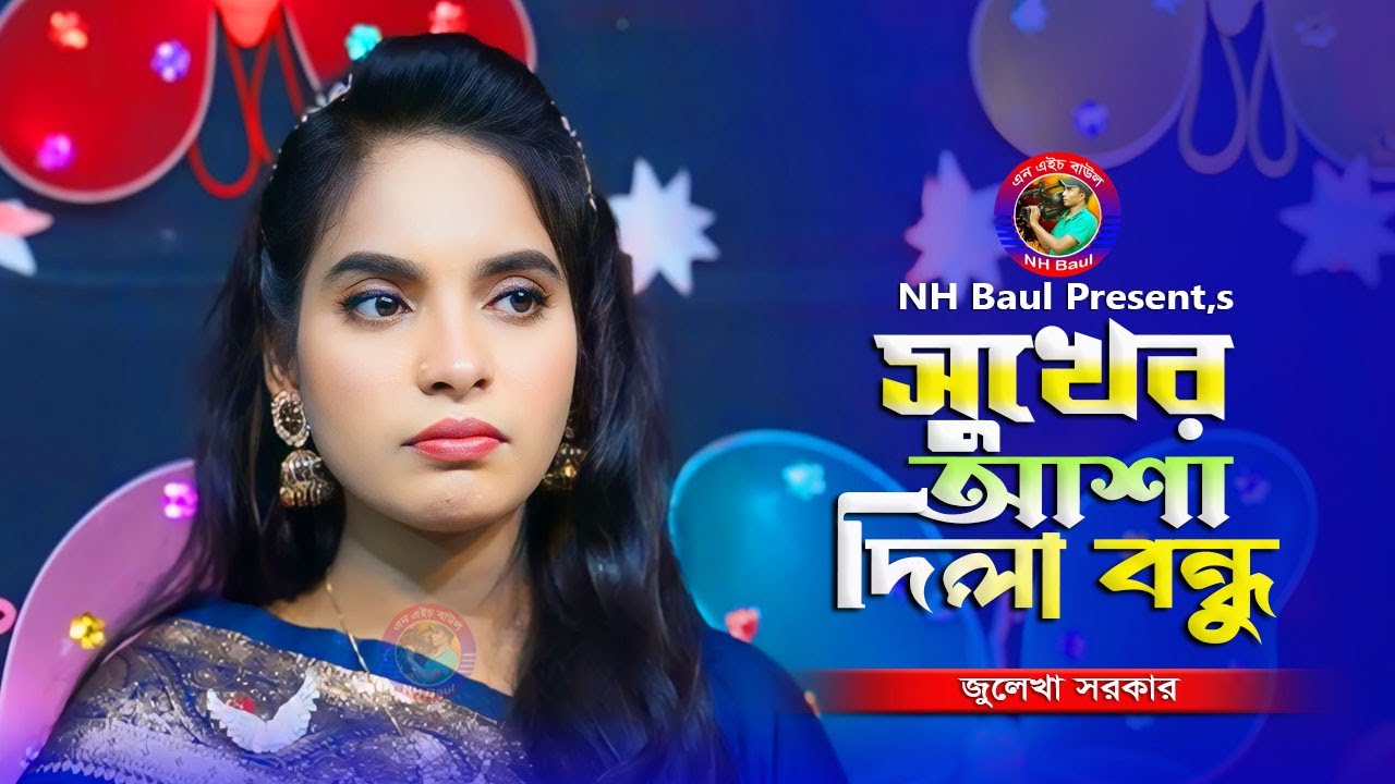 সুখের আশা দিলা বন্ধু, বিনিময় দুঃখ পাইলাম🔥জুলেখা সরকার🔥Sukher Asa Dila ...