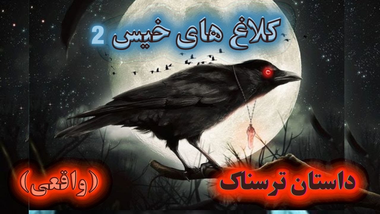 داستان ترسناک کلاغ های خیس (واقعی) - قسمت دوم - dastan tarsnak farsi ...