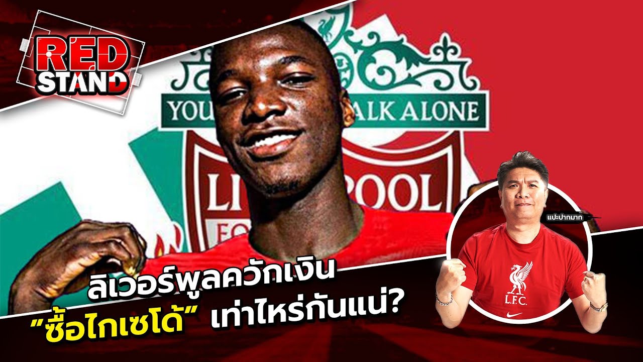 RED STAND แปะปากมาก : ลิเวอร์พูลควักเงิน "ซื้อไกเซโด้" เท่าไหร่กันแน่ ...
