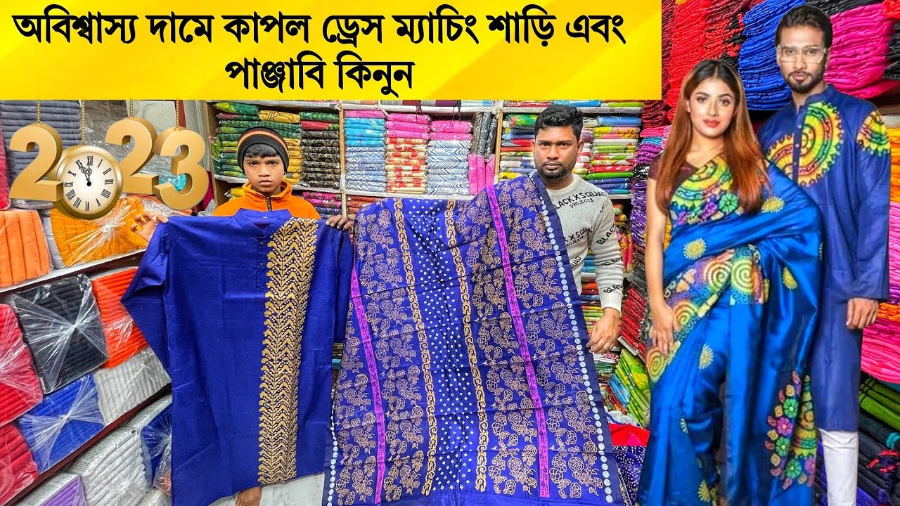 Beautiful couple dress price in bangladesh | matching saree and punjabi | shopnil vlogs - YouTube