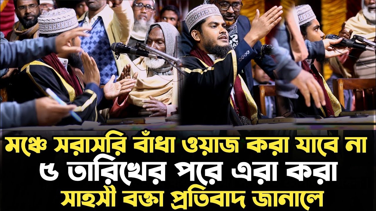 মাহফিলে সরাসরি বাধা | সাহসী বক্তার কান্ড দেখুন | Mufti Amir Hamza ...