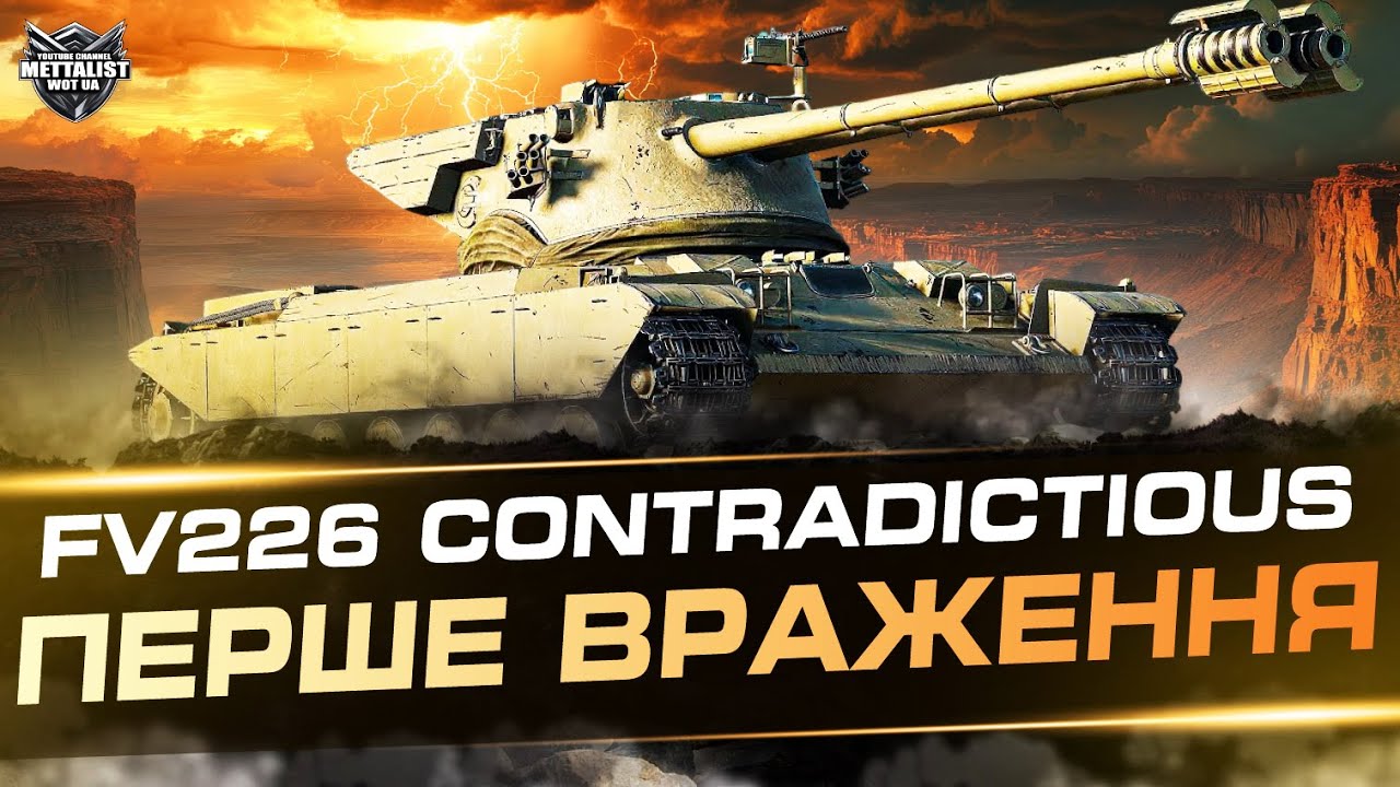 FV226 CONTRADICTIOUS- ПЕРШЕ ВРАЖЕННЯ! РОЗІГРАШ ВІД Palestinec _74 -6 ...