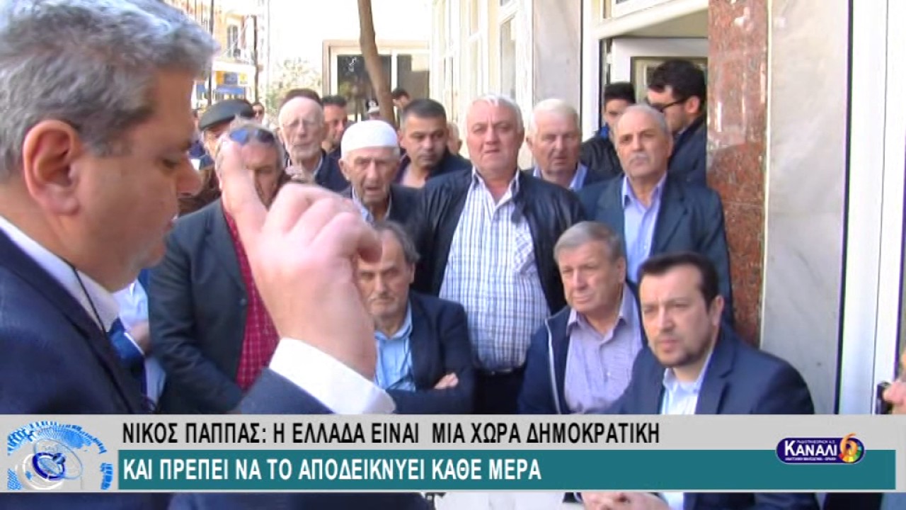 ΝΙΚΟΣ ΠΑΠΠΑΣ: Η ΕΛΛΑΔΑ ΕΙΝΑΙ ΜΙΑ ΧΩΡΑ ΔΗΜΟΚΡΑΤΙΚΗ ΚΑΙ ΠΡΕΠΕΙ ΝΑ ΤΟ ...