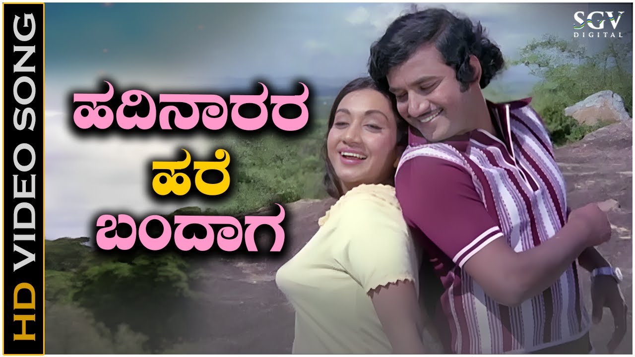 Hadinarara Hare Bandaga - Video Song | Madhura Sangama | Ashok | Radha ...