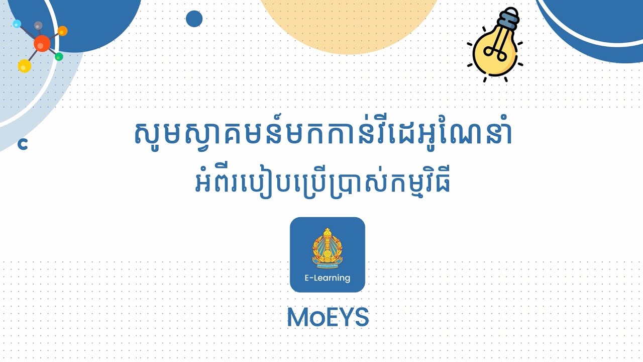 ការណែនាំ និង របៀបប្រើប្រាស់ «MoEYS E-Learning» | Instruction and How to use «MoEYS E-Learning ...