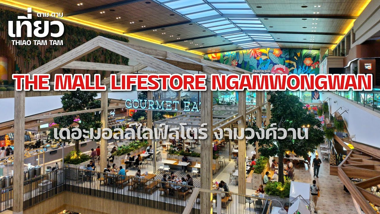 572.โฉมใหม่!! เดอะมอลล์งามวงศ์วาน | THE MALL LIFESTORE NGAMWONGWAN ...