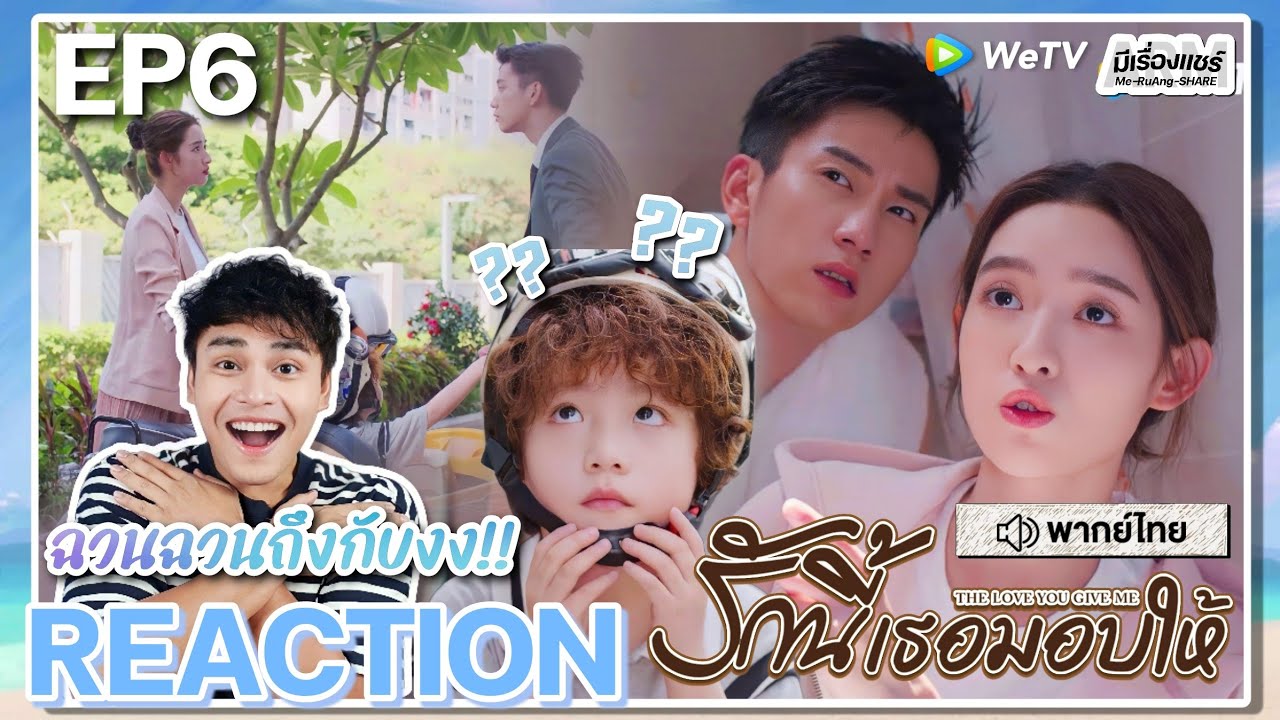【REACTION】[EP.6] รักนี้เธอมอบให้ (พากย์ไทย) The Love You Give Me ...