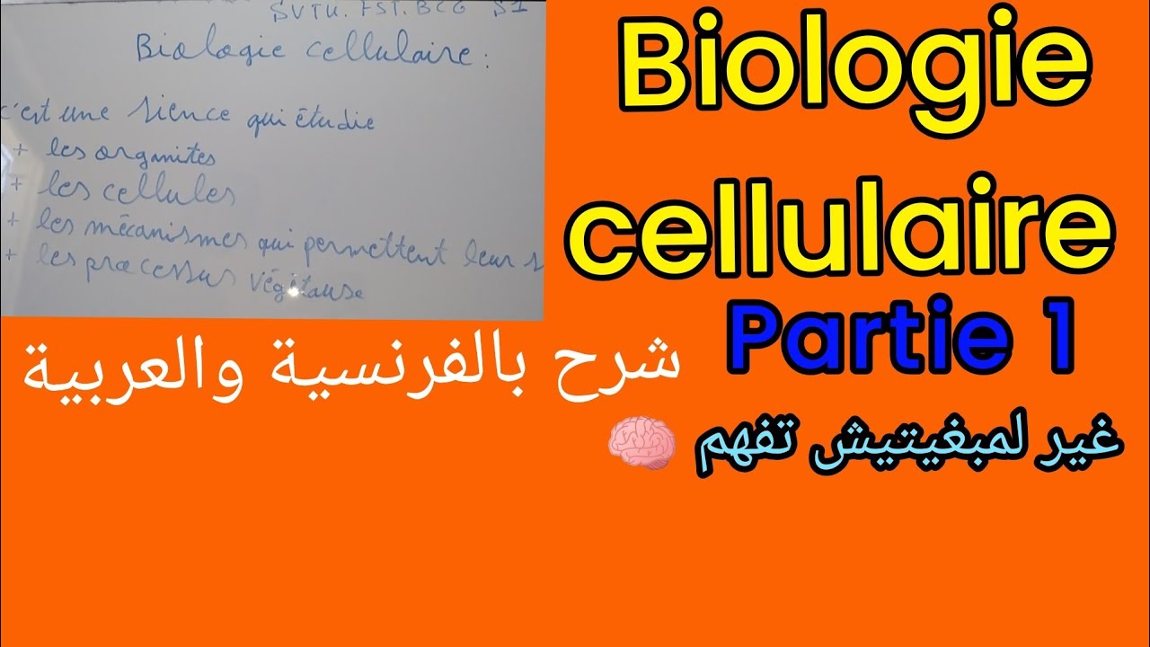 biologie cellulaire s1 svtu fst bcg partie 1 مستحيل متفهمش - YouTube