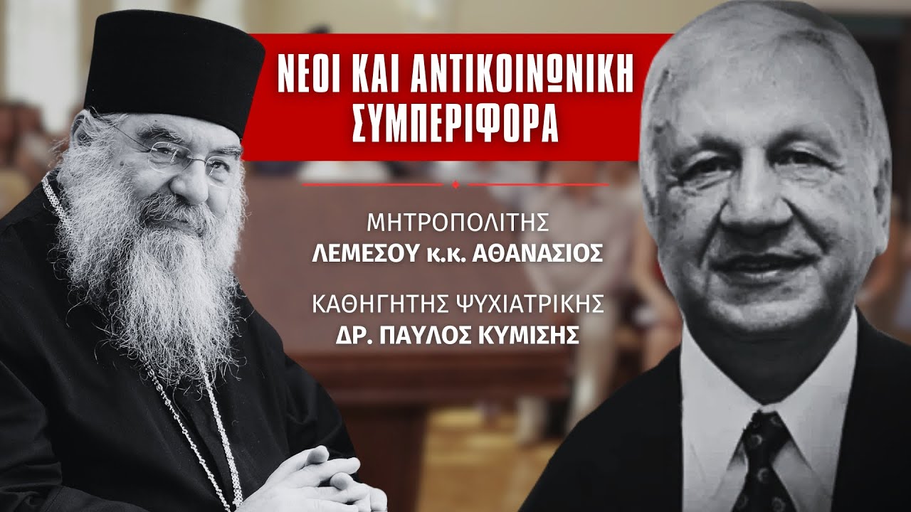 Νέοι και Αντικοινωνική Συμπεριφορά (Μητρ. Λεμεσού Αθανάσιος, Δρ. Παύλος ...