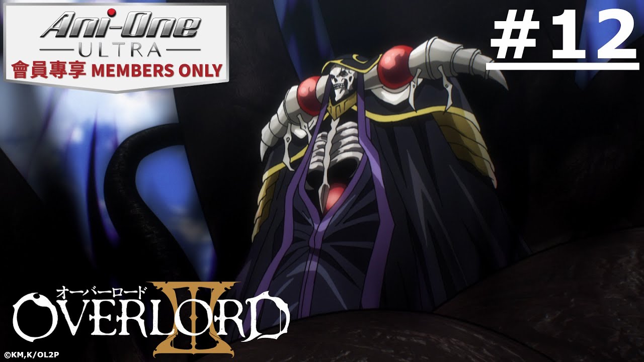 《OVERLORD III》#12 (繁中字幕 | 日語原聲)【Ani-One ULTRA】 - YouTube