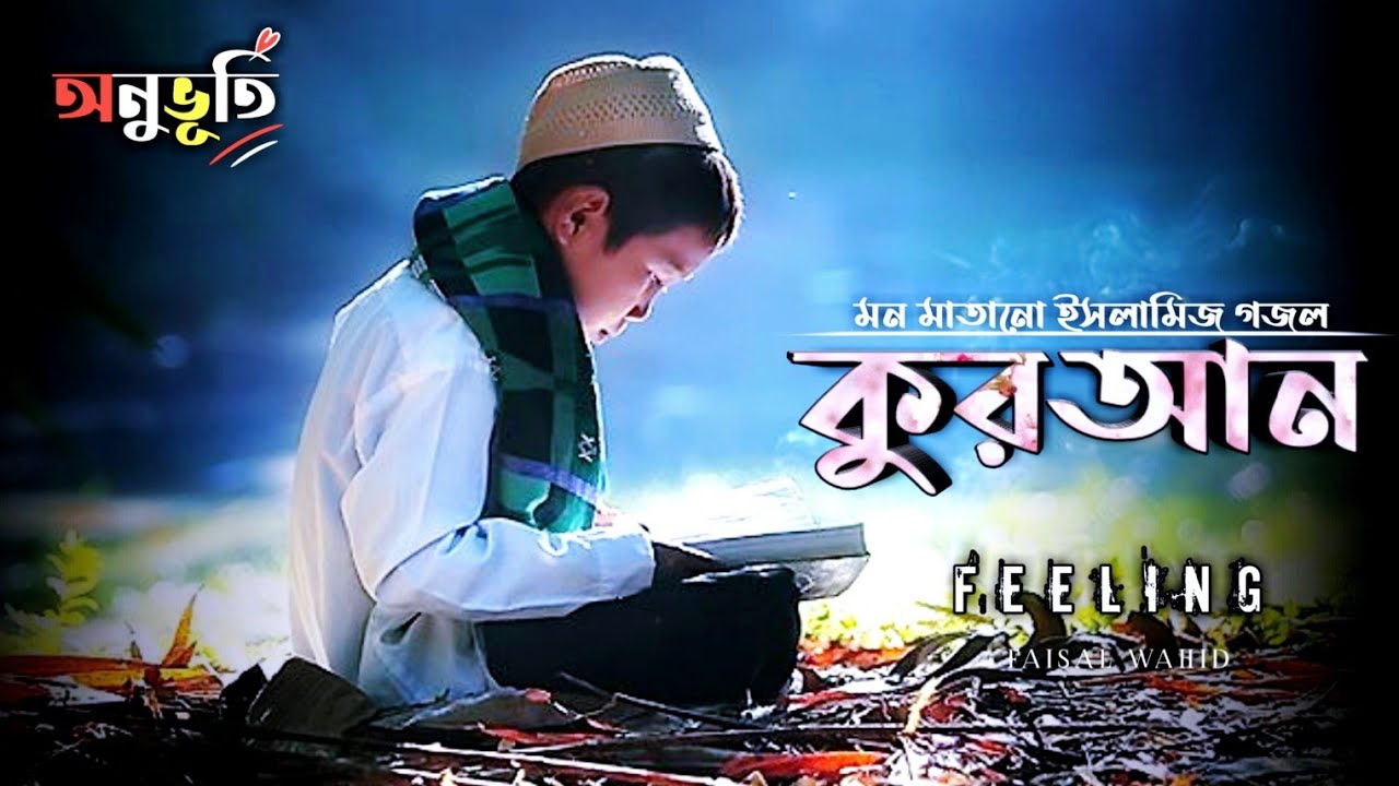 Quran Kalarab song | কুরআন কলরব গজল | Abu Rayhan Kalarab | Husain Adnan ...