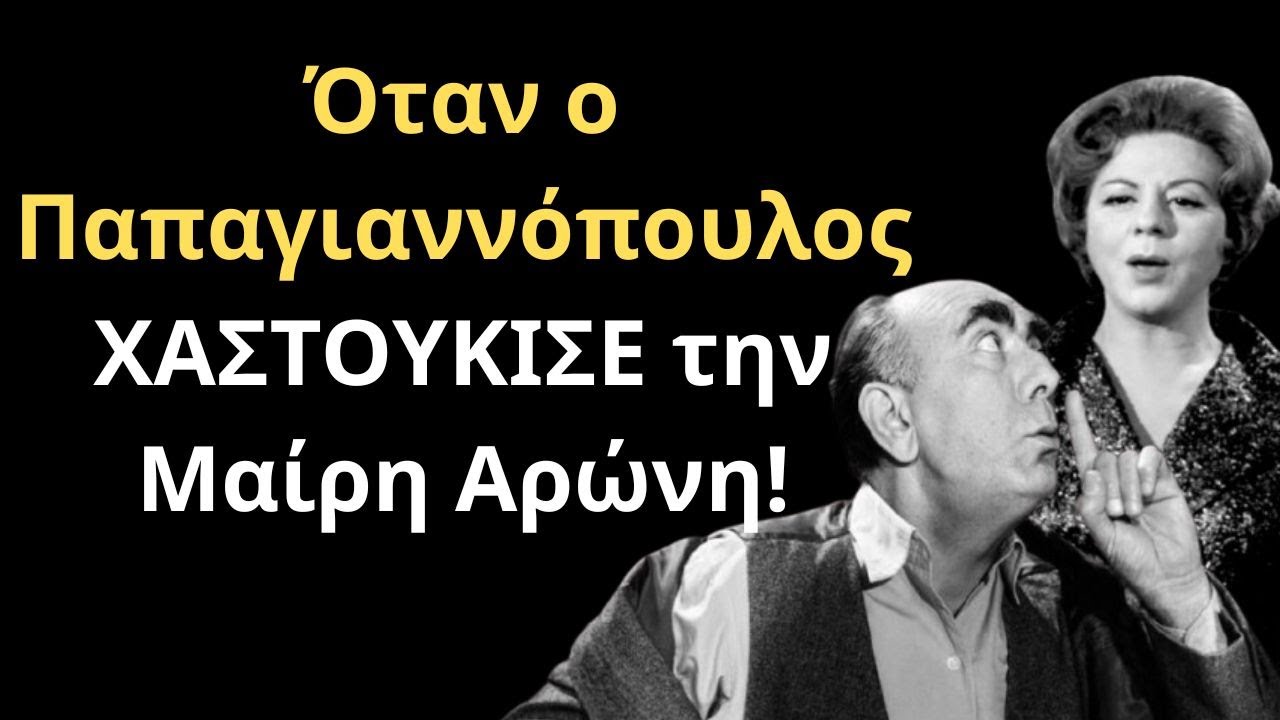 Όταν ο Παπαγιαννόπουλος ΧΑΣΤΟΥΚΙΣΕ την Μαίρη Αρώνη! - YouTube
