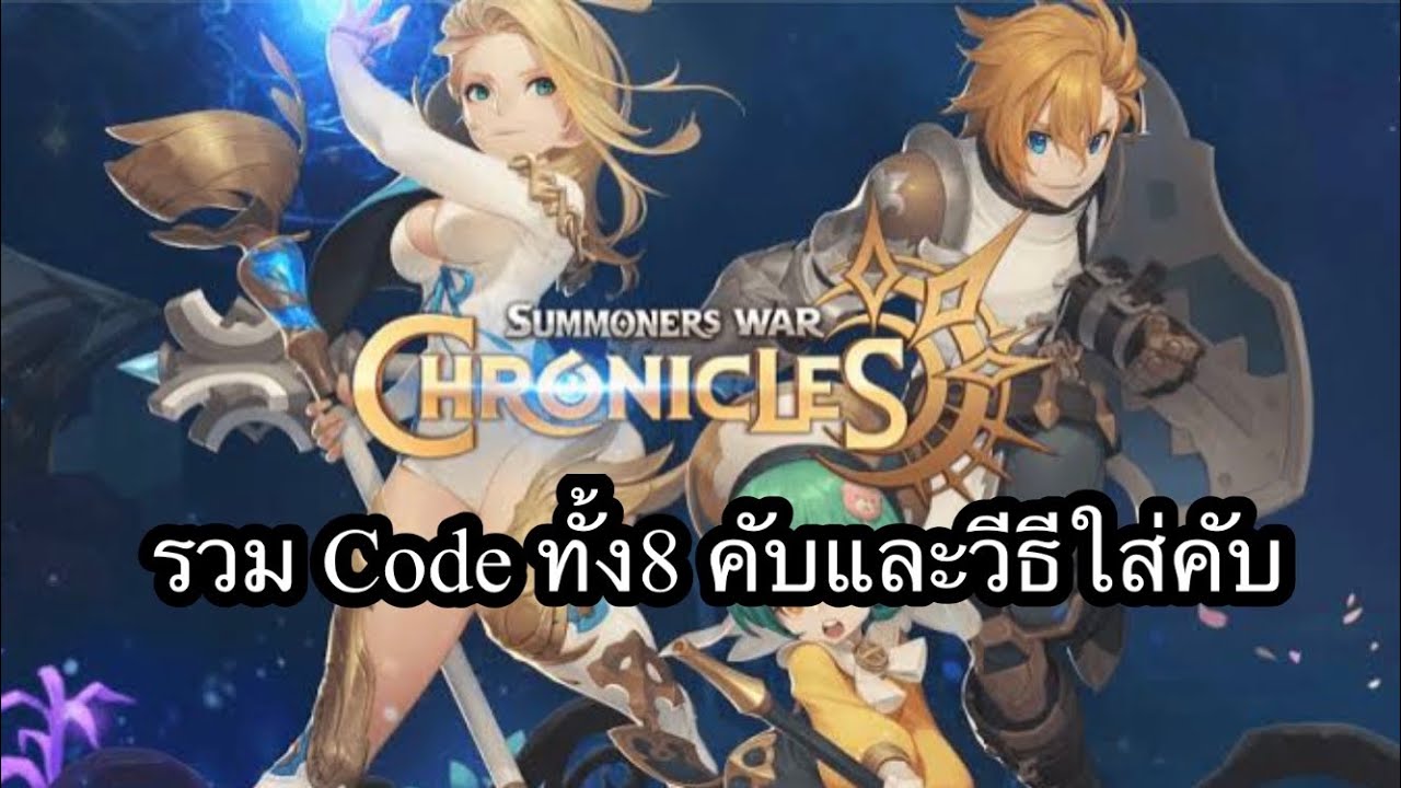 Summoners war Chronicles รวมCodeทั้ง8 ที่มีในตอนนี้และวีธีใส่คับ - YouTube