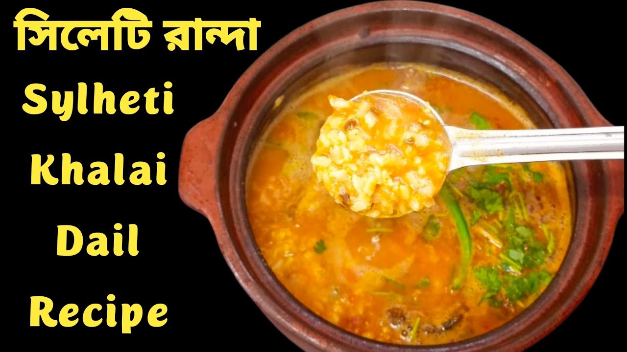 Sylheti Khalai Dail Recipe || Black Gram Recipe || সিলেটি রান্না || How ...