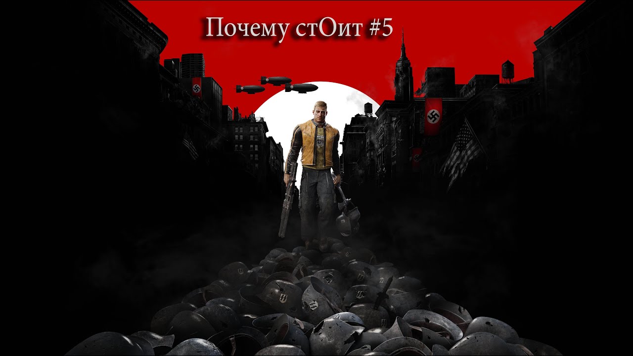 Почему стОит #5 | Wolfenstein II: The New Colossus - YouTube