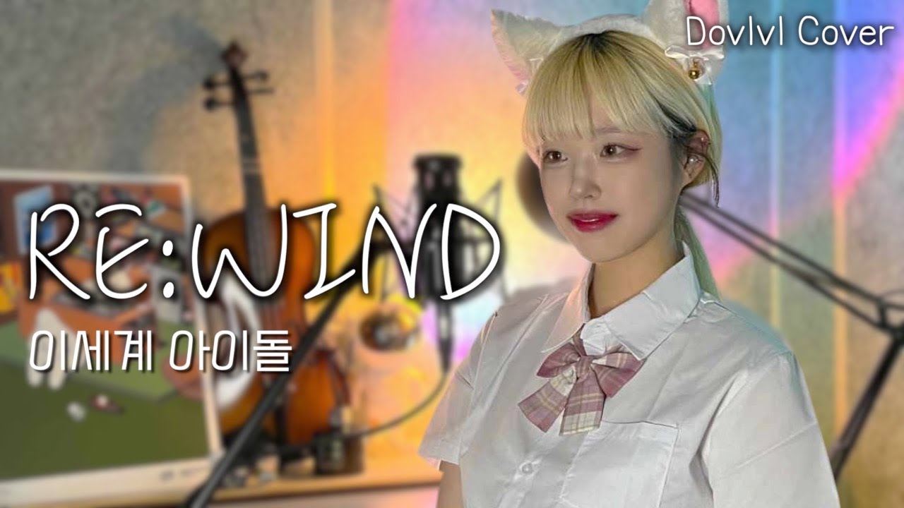 RE:WIND - 이세계 아이돌(ISEGYE IDOL) | DovIvI Cover - YouTube Music