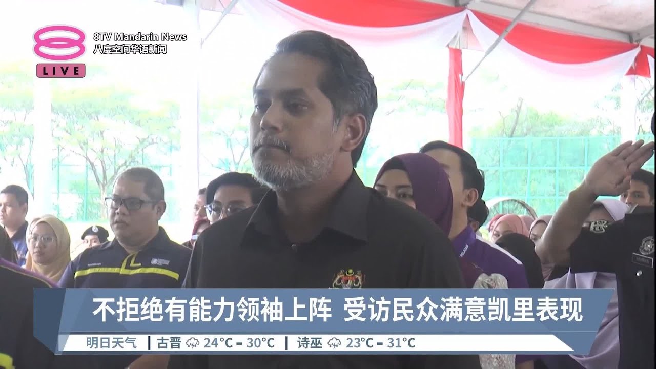 满意凯里表现与能力 受访雪选民愿再给机会【20230201 八度空间华语新闻】 Youtube