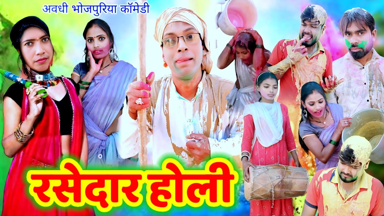 होली मे बुढ़वा परेशान || Holi Special Comedy Video || अवधी कॉमेडी || #manoj bind comedy - YouTube