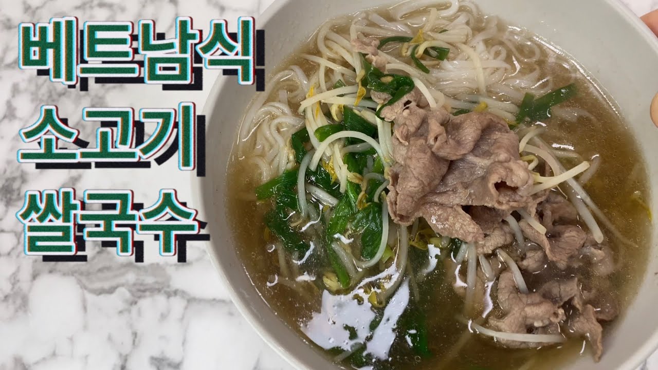베트남에서 먹었던 베트남식 소고기 쌀국수 밀키트추천 밀키트리뷰 이마트 피코크 밀키트 Youtube