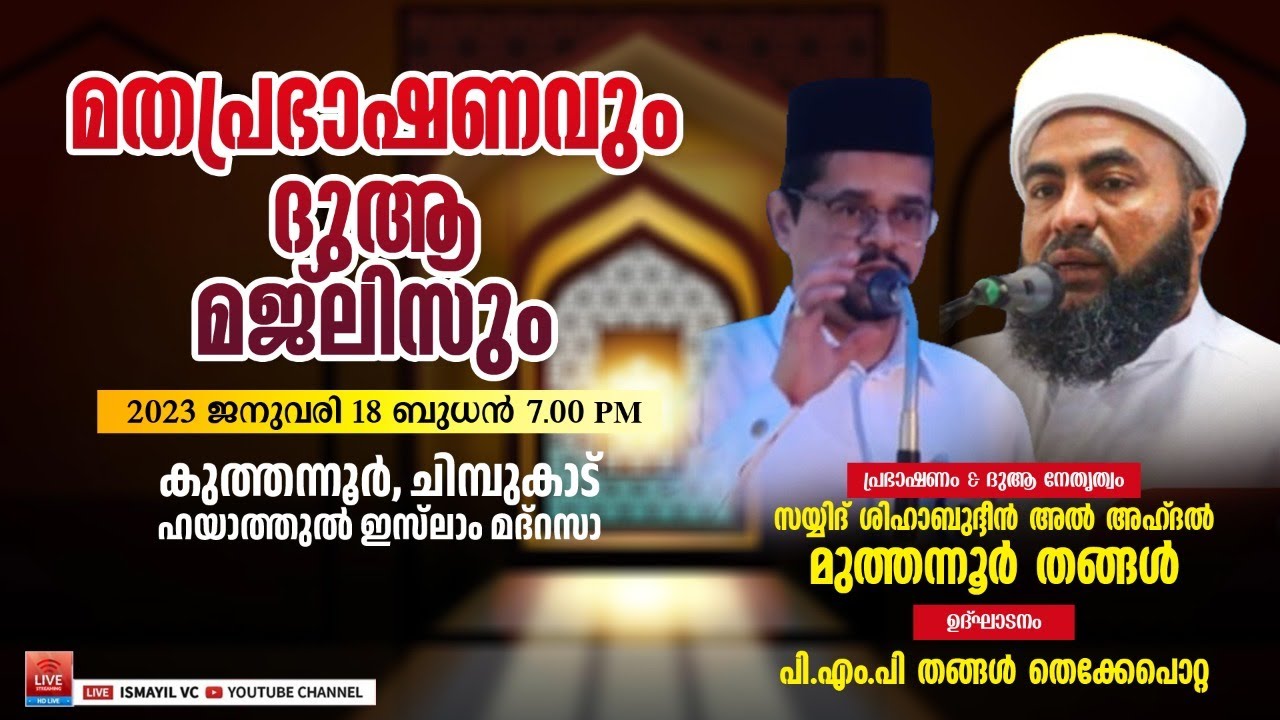 മതപ്രഭാഷണവും ദുആ മജ്ലിസും | കുത്തന്നൂർ, ചിമ്പുകാട് | MUTHANOOR THANGAL ...