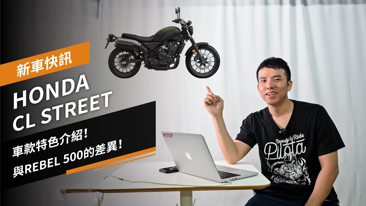HONDA CL STREET：售價30.8萬，車款特色介紹！與REBEL 500的差異！ - YouTube