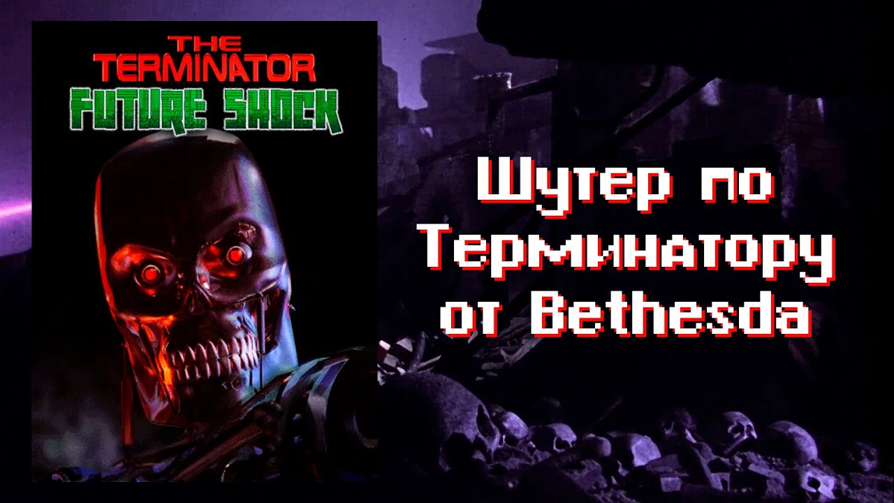 The Terminator: Future Shock - Шутер по Терминатору от Bethesda - YouTube