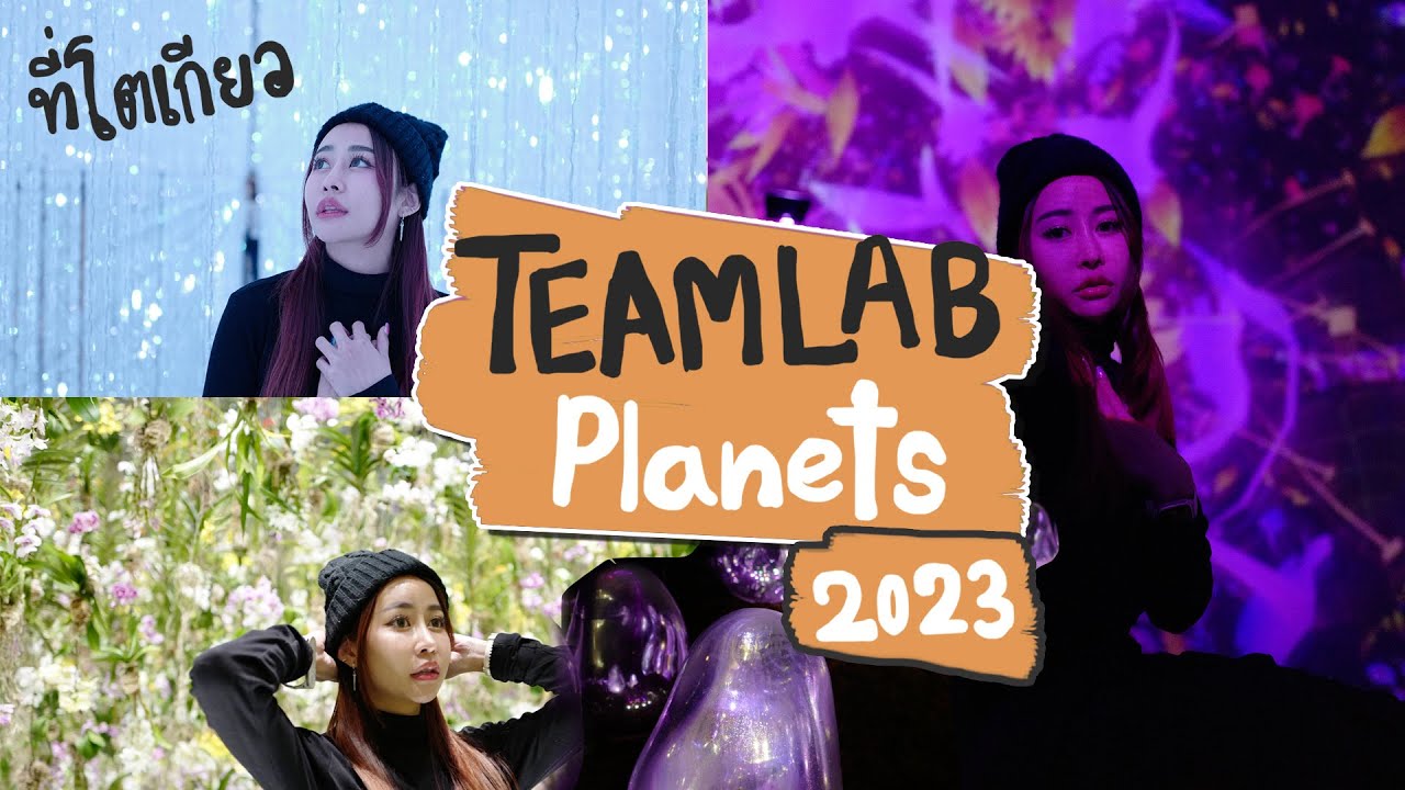 TeamLab Planets มาแล้วต้องไป นิทรรศการศิลปะที่สนุกมาก - YouTube