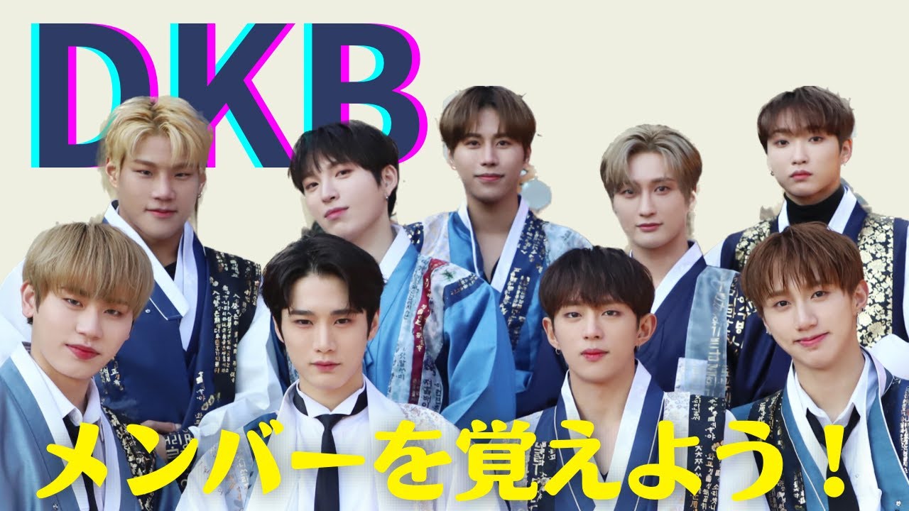 【DKB】TikTokでDKBのメンバーを覚えよう！｜日本語字幕 - YouTube