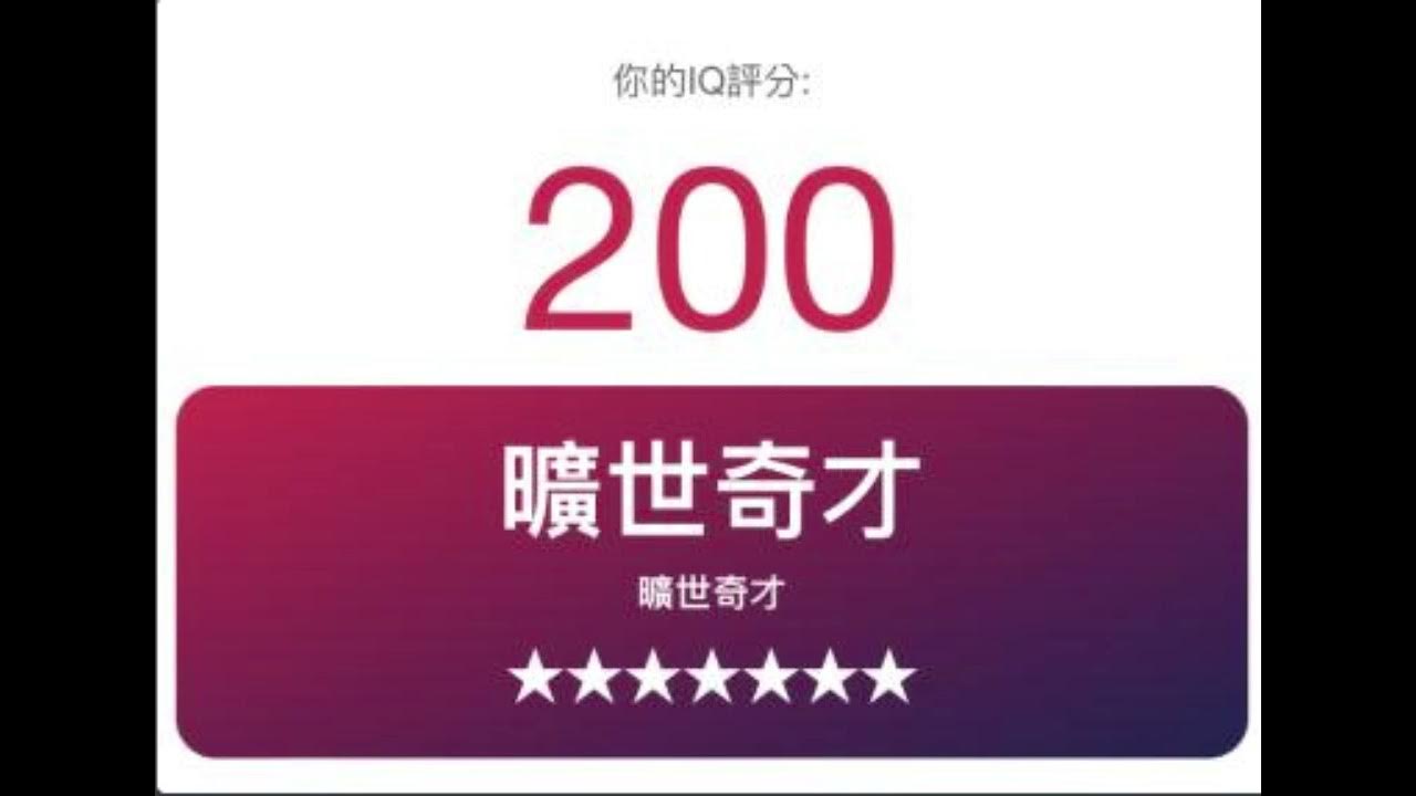 我真是IQ200 - YouTube