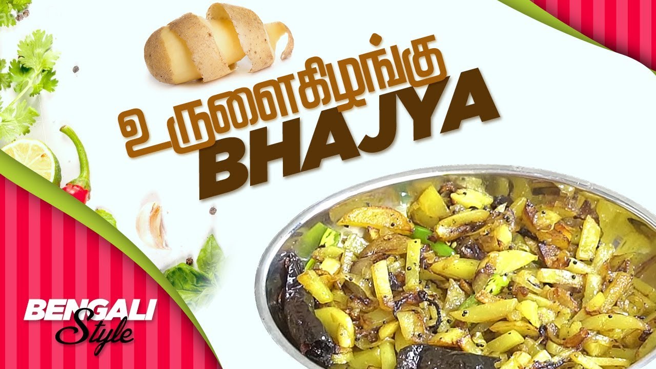 Bengali Aloo Bhajya | Pebbles Recipe | Delicious Bengali Recipe ...