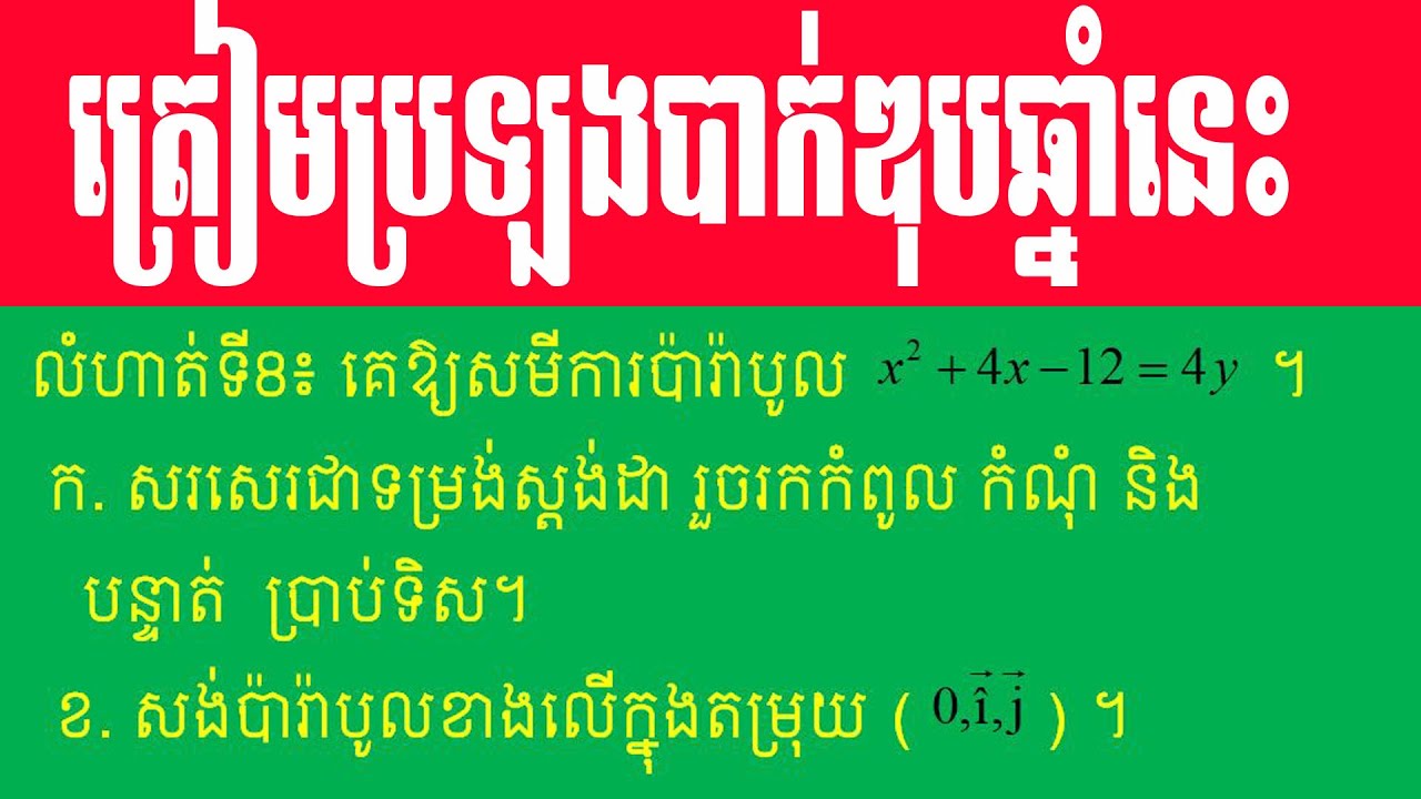 លំហាត់ទី៨ ប៉ារ៉ាបូលត្រៀមប្រឡងបាក់ឌុប, Khmer math Exam grade 12 - YouTube