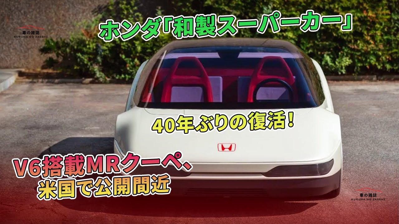 ホンダ「和製スーパーカー」40年ぶりの復活！ V6搭載MRクーペ、米国で公開間近 | 車の雑誌 - YouTube