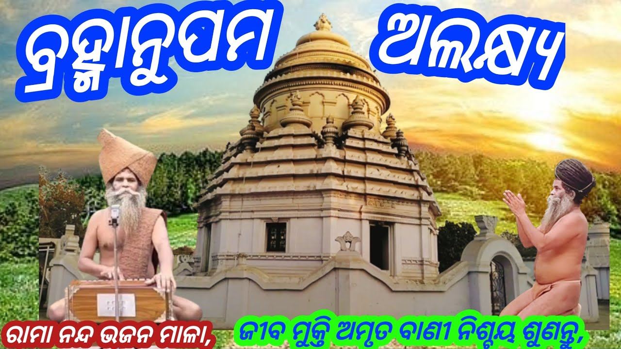 Alekha Bhakti, Brahmanupma Alkhya, Alekha Mahima bhajan odia, Mahima ...