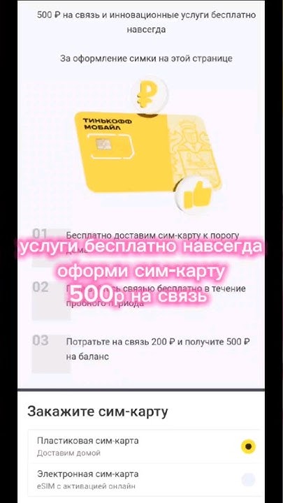 Тинькофф СИМ-карта оформи и получи бонусы на услуги связи бесплатно # ...