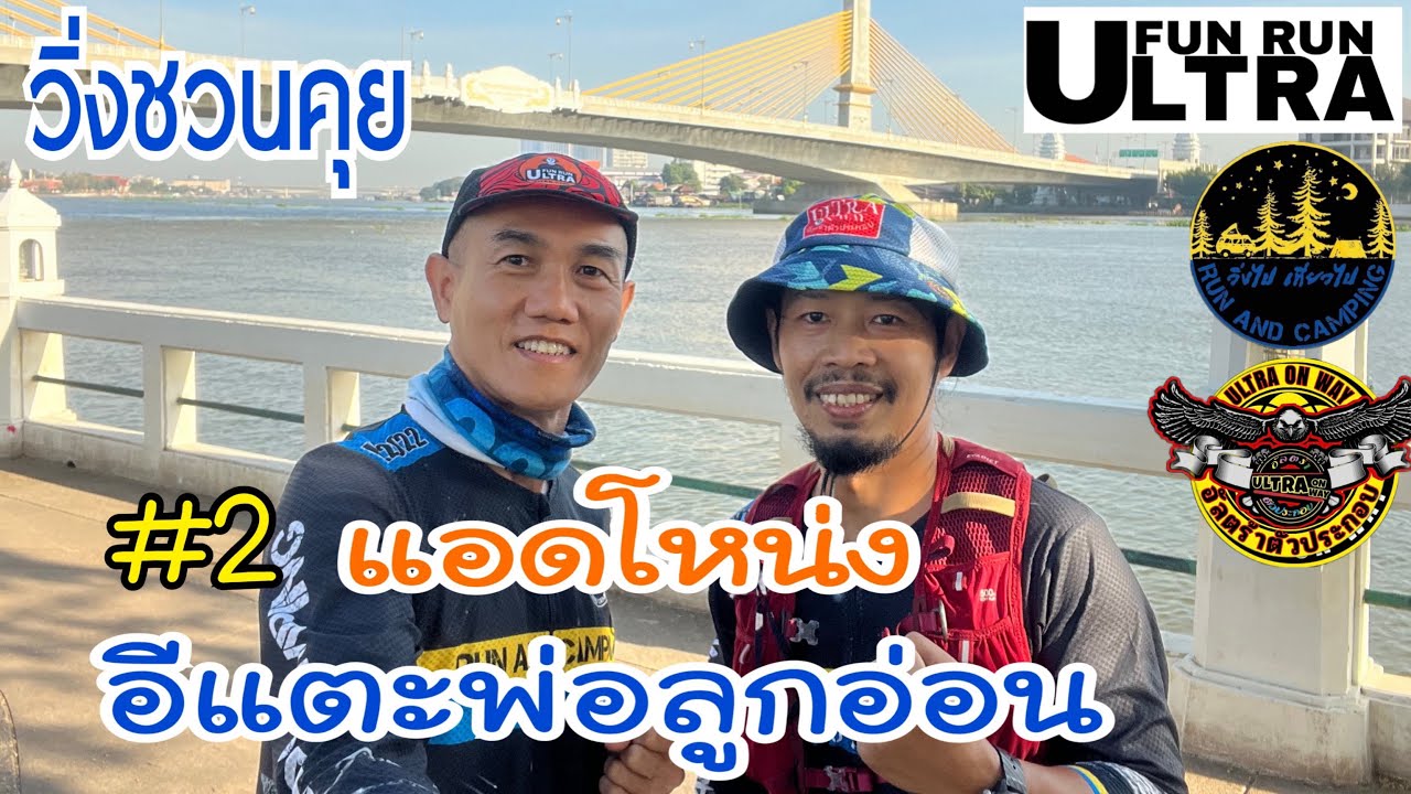 EP.9 | วิ่งชวนคุย แตะพ่อลูกอ่อน อรรถสิทธิ์ ภูสีฤทธิ์ ตอนจบ | Ultra ...