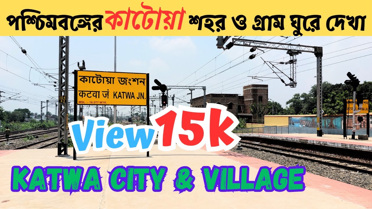 পশ্চিমবঙ্গের কাটোয়া শহর ও গ্রাম ঘুড়ে দেখা | Katwa City & Village | Katwa Station | Ajoy River ...