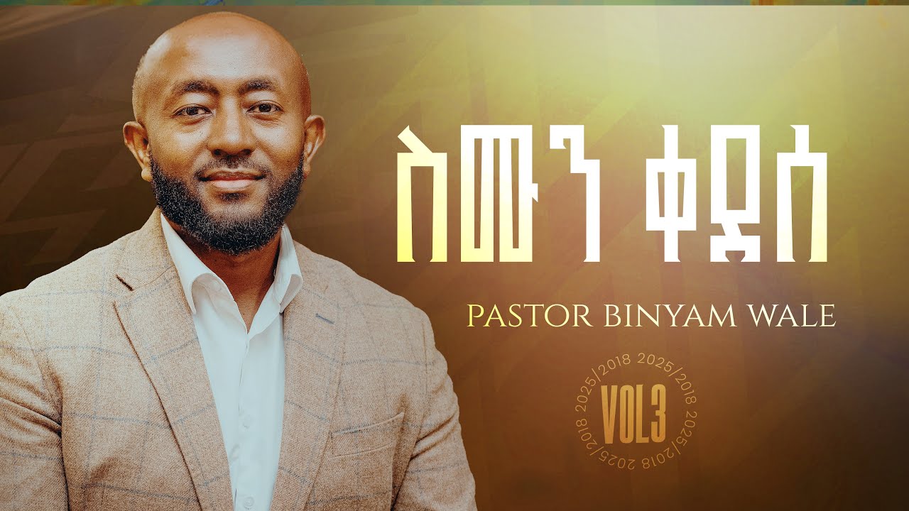 7.Binyam Wale/ስሙን ቀደሰ/Simun Kedese/ቢኒያም ዋለ - YouTube