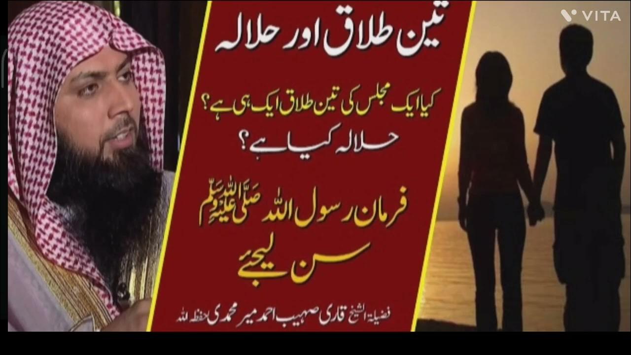 Teen Talaq Aur Halala (Triple Talaq) By Qari Sohaib Ahmed Meer Muhammadi - YouTube