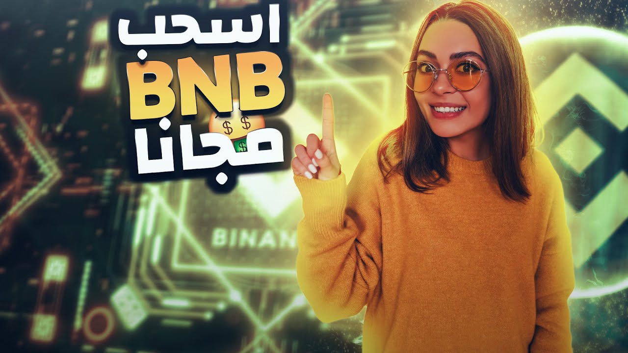 ربح عملة bnb مجانا بدون ايداع | اسحب فوريا كل 5 دقائق عملة bnb مجانا ...