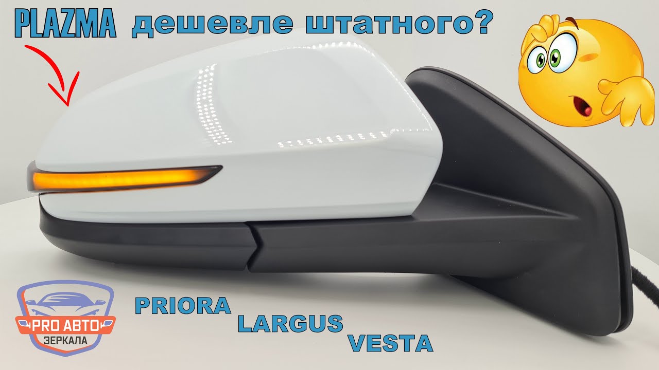 Почему зеркала с повторителем plazma на приору, весту, ларгус дешевле ...