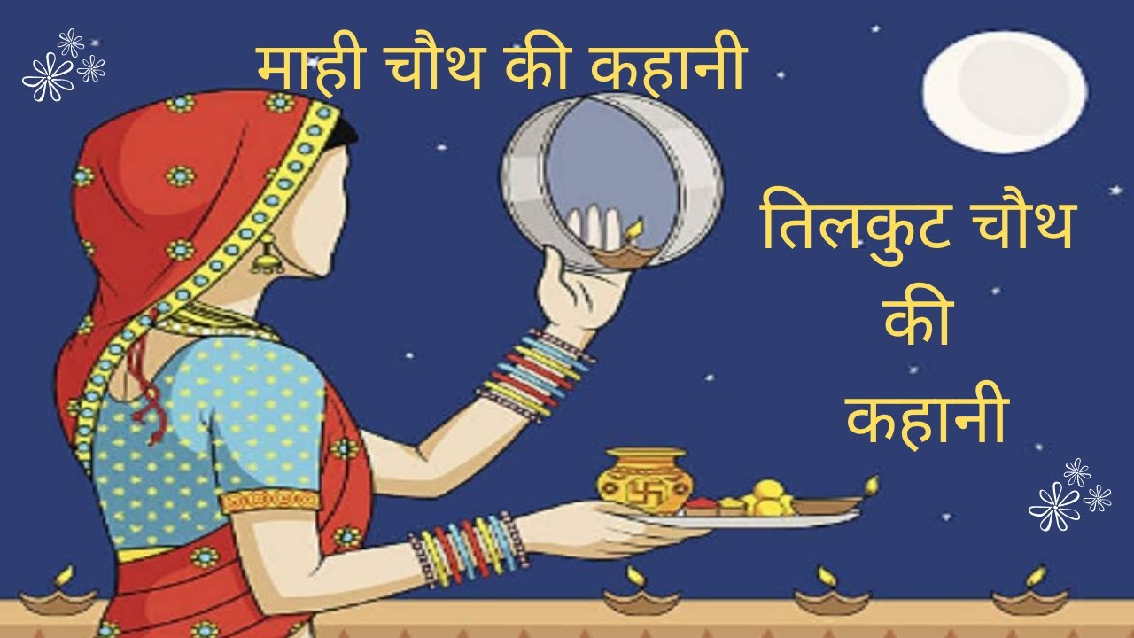 til chauth ki kahani | तिल चौथ की कहानी | mahi chauth ki kahani | sakat ...