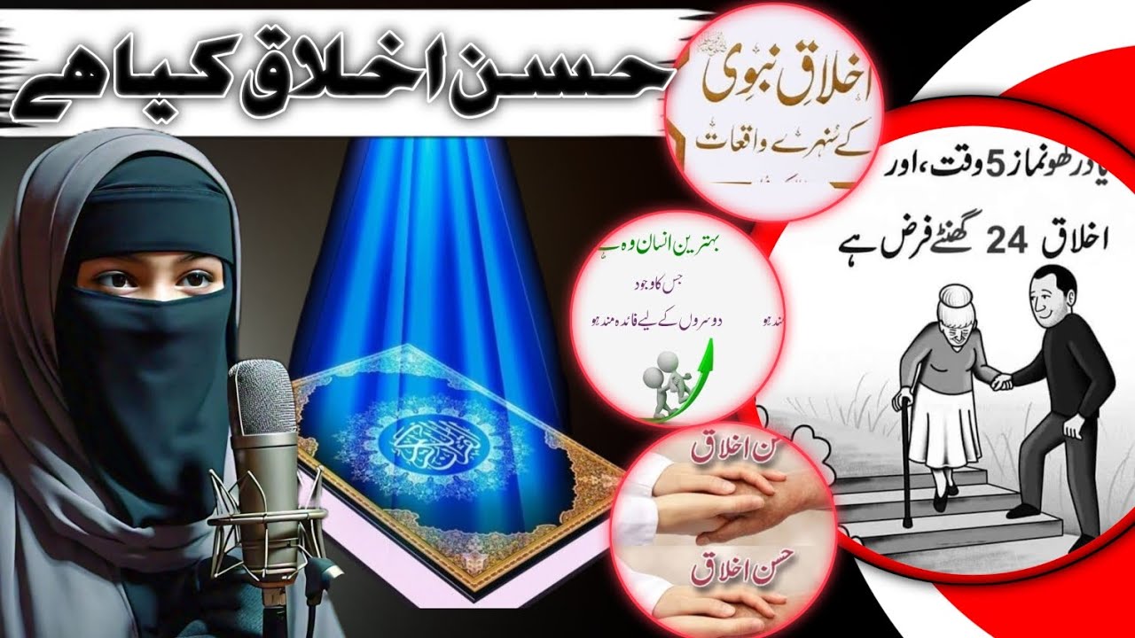 Husn Ikhlaq kia hain | Good manners in Islam| A Guide to Etiquette and Character| Islamic ...